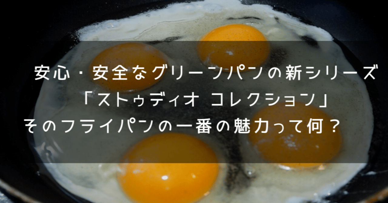 安全性が高いグリーンパン｜ストゥディオ コレクションフライパン、その魅力徹底紹介！！｜wansuke｜note