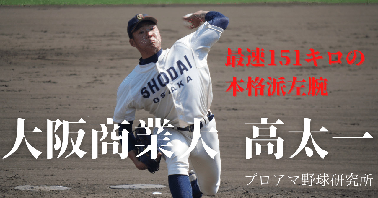 大阪商業大の“151キロ左腕”高太一が「ドラ1位候補」に浮上も…広陵時代は無名の控え投手が大きく成長｜プロアマ野球研究所（PABB‐lab）