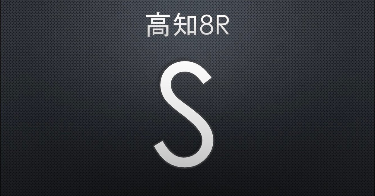 2/7 高知8R（S）｜R｜note