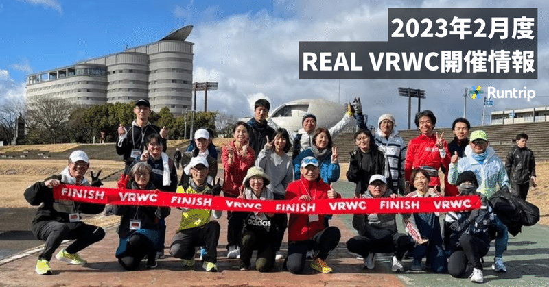 2023年2月のREAL VRWC開催情報｜Runtrip, Inc.｜株式会社ラントリップ