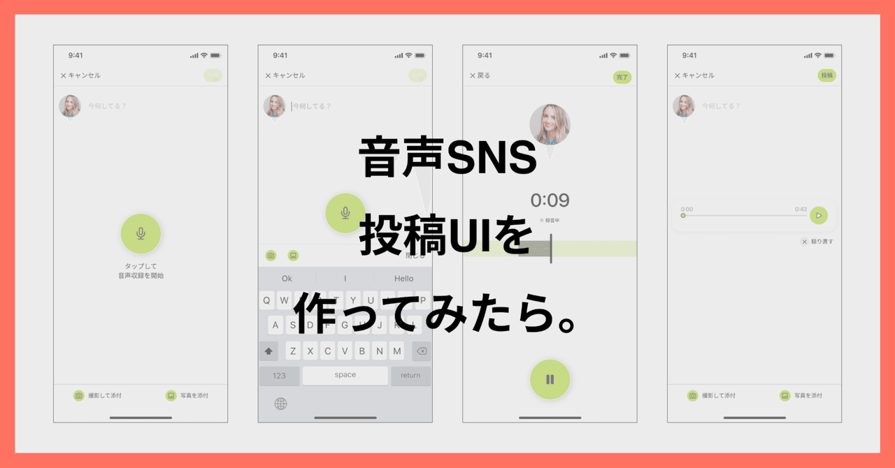 音声SNS投稿UIを作ってみたら。｜もよさん／UIUXデザイナー