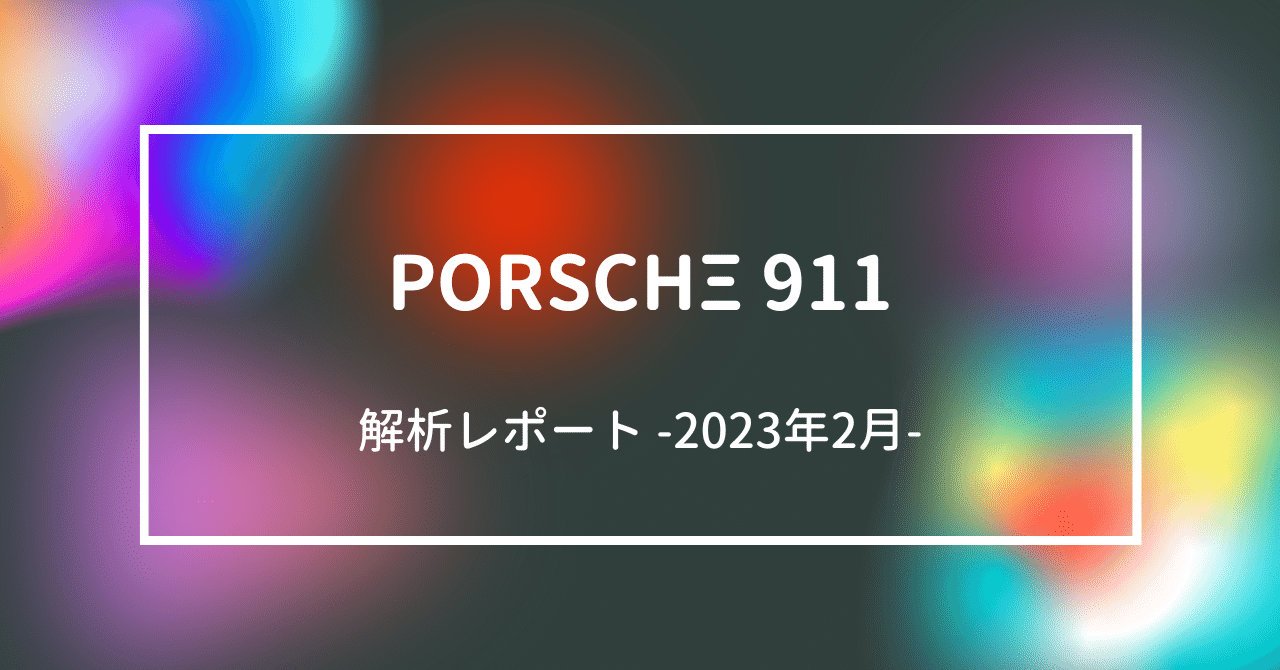 PORSCHΞ 911 ウォレット解析 -2023 Feb｜DIΞGO.eth = NFT degen | Advisor｜note
