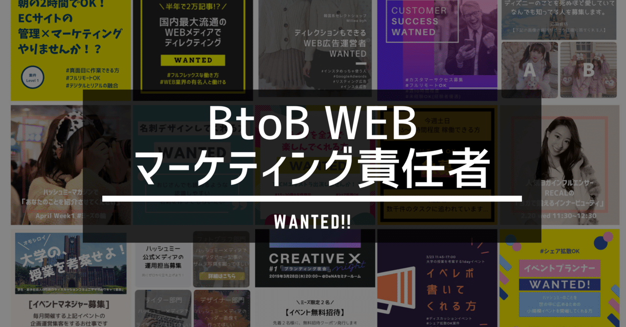 【募集終了】BtoB WEBマーケティング責任者募集！｜ハッシュミー #複数の本業を