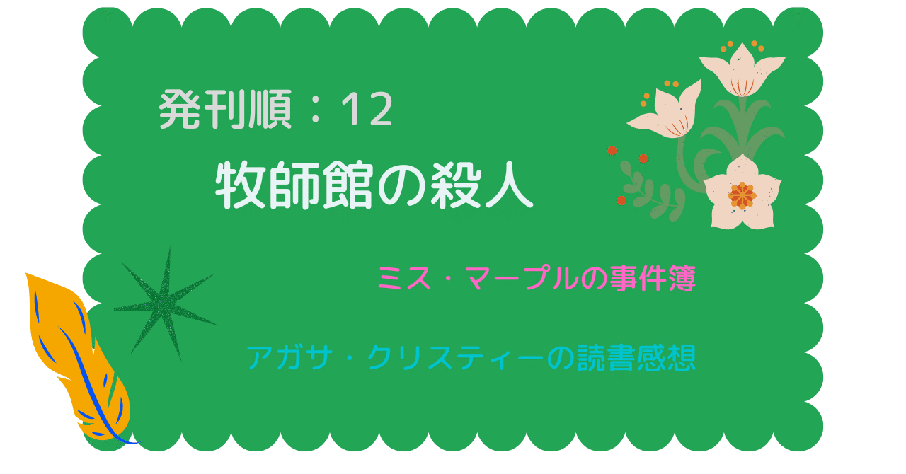 発刊順：12 牧師館の殺人｜tabito｜note
