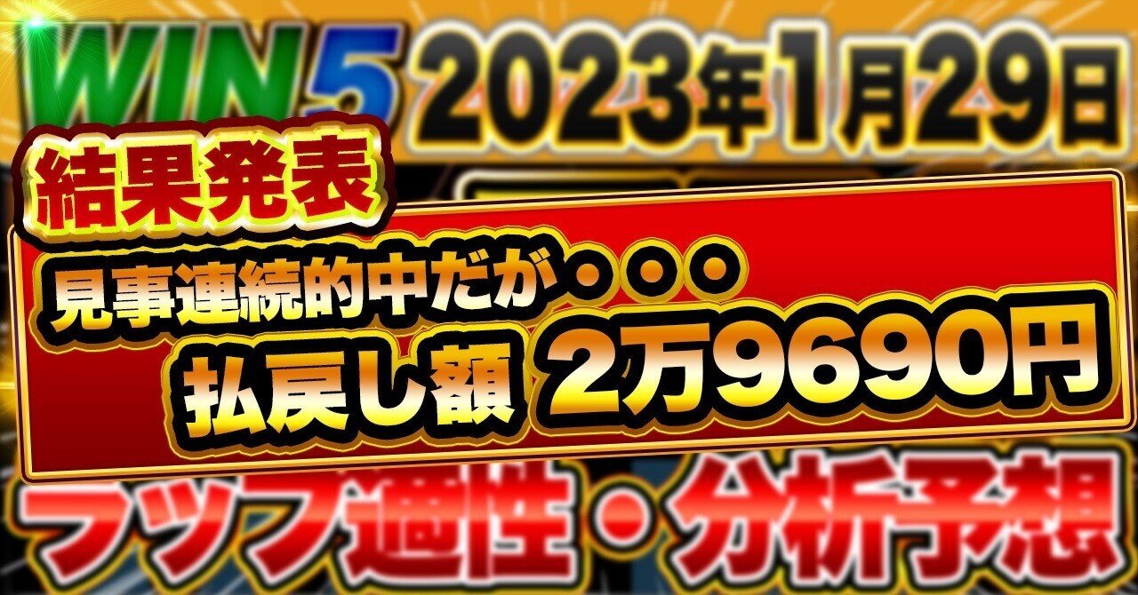 23年1月29日_WIN5予想_ラップ分析｜とあるIT企業エンジニアの競馬分析