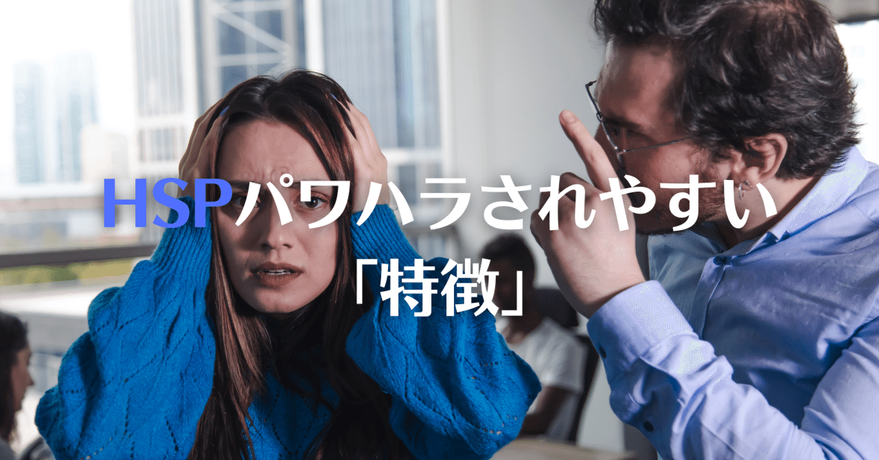 HSP繊細さんがパワハラされやすい理由/職場で回避するには｜結愛/AI×HSP就労支援
