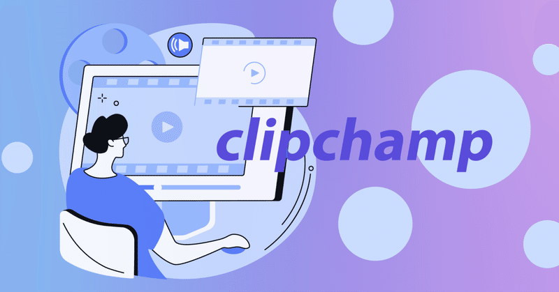 【無料で動画編集】Clipchampならここまで出来る！｜凡ぴよちゃん