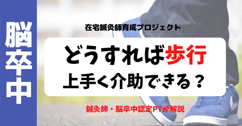 【HAMT】脳卒中の動作介助 「歩行介助の実践編」｜櫛引翔太 鍼灸師 × 脳卒中認定PT