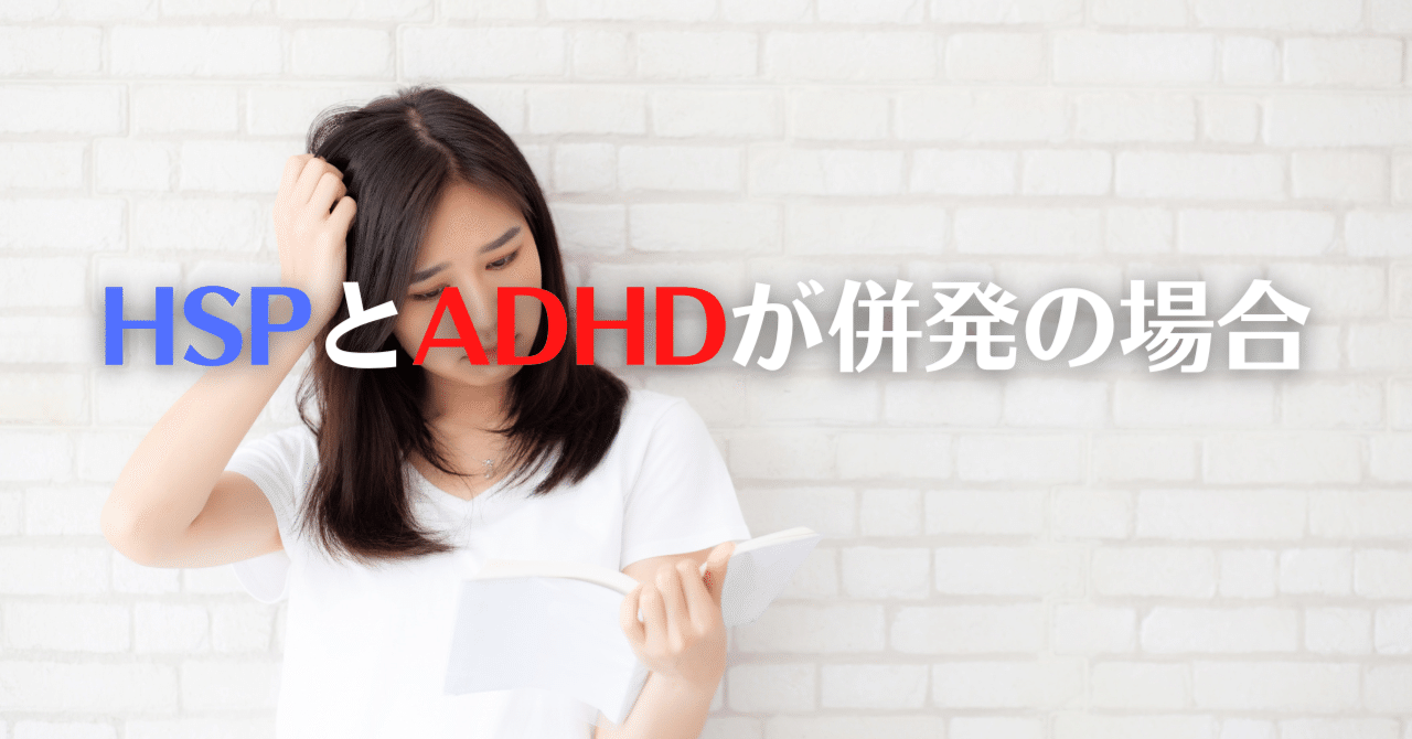 HSPとADHDの「併発」またはその「可能性」｜結愛/るか先生｜HSP精神発達就労 ️カウンセラー起業家育成