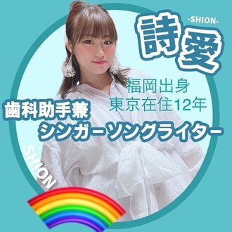 詩愛-shion-🫧｜note
