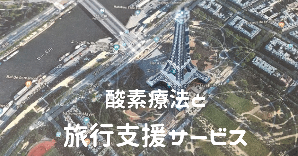 酸素療法と旅行支援サービス｜hiro inoue