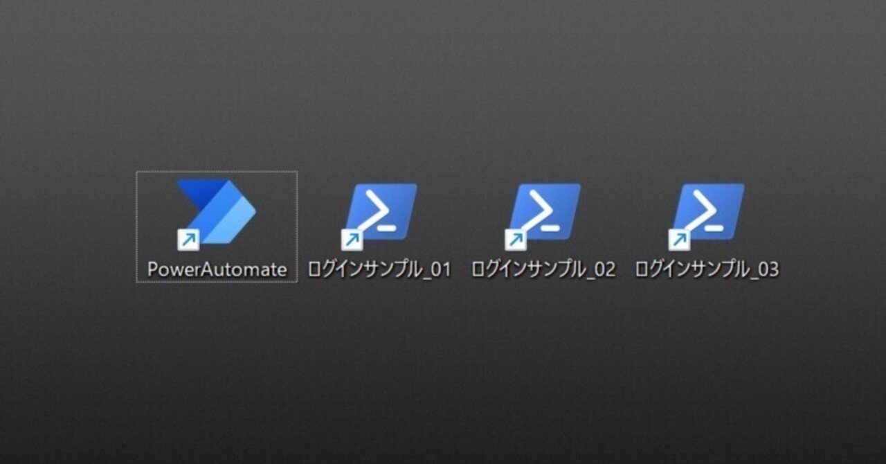 [Power Automate Desktop]デスクトップショートカットアイコンをダブルクリックで実行するPowerShellスクリプト ...