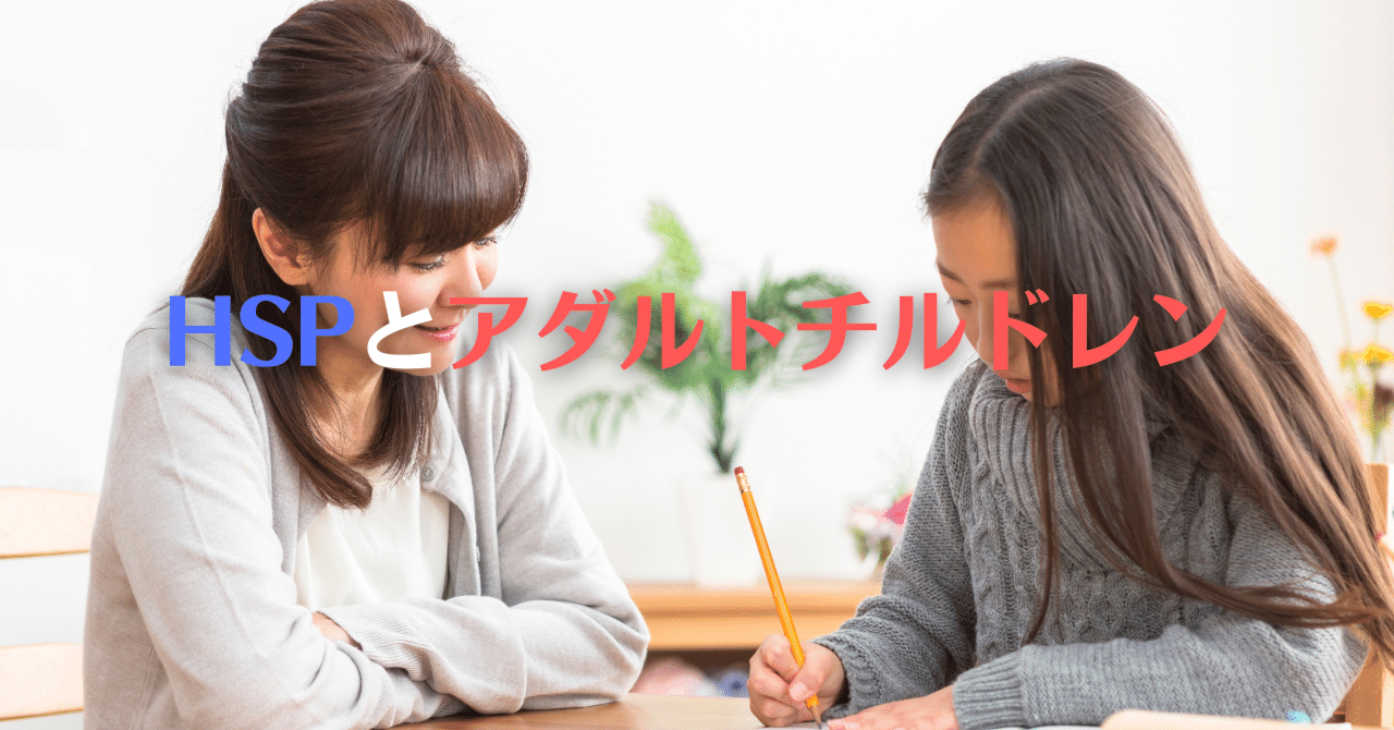 親からの過保護によるアダルトチルドレン/HSP違いや共通点｜結愛/AI×HSP就労カウンセラー育成