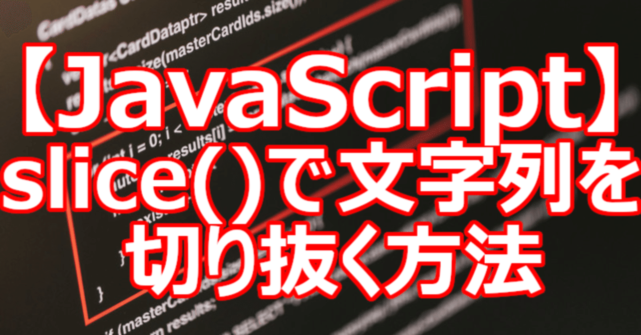 【JavaScript】slice()で文字列を切り抜く方法｜関野泰宏