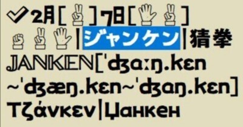 いろいろな言語で日本語【ジャンケン】の翻字｜Qvarie