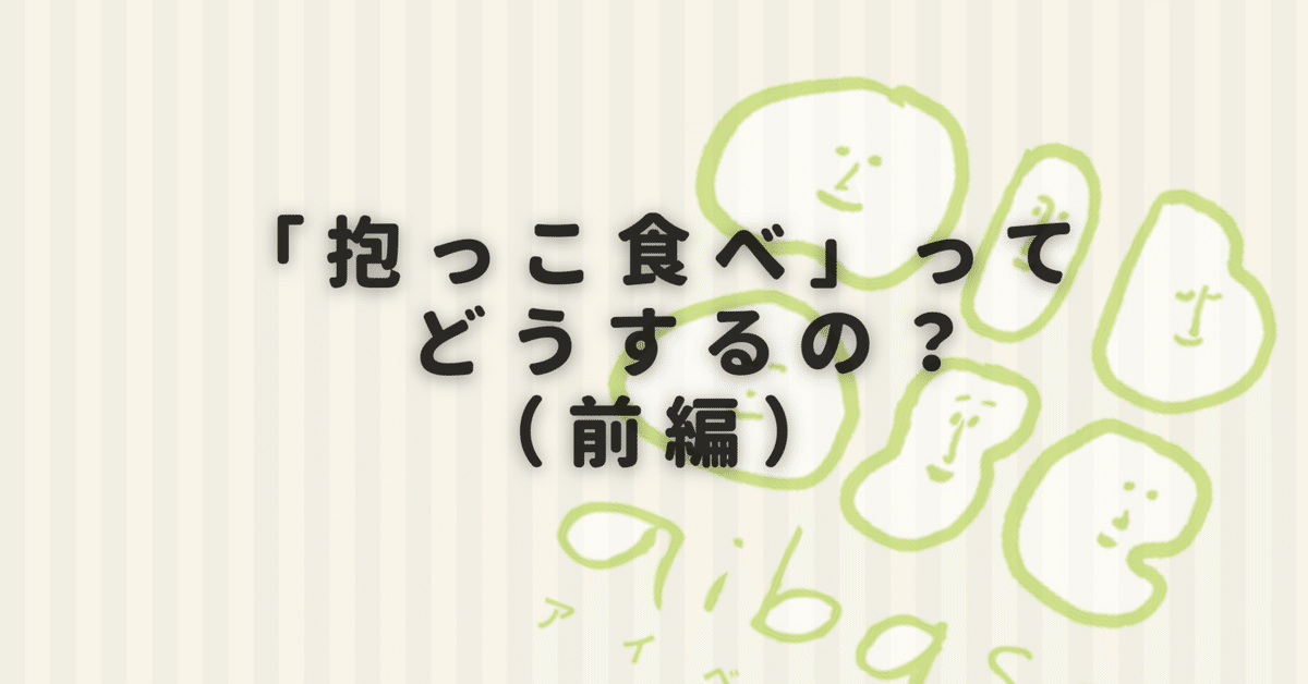 「抱っこ食べ」ってどうするの？（前編）｜しおたにまうみ / NPO法人ConoCo