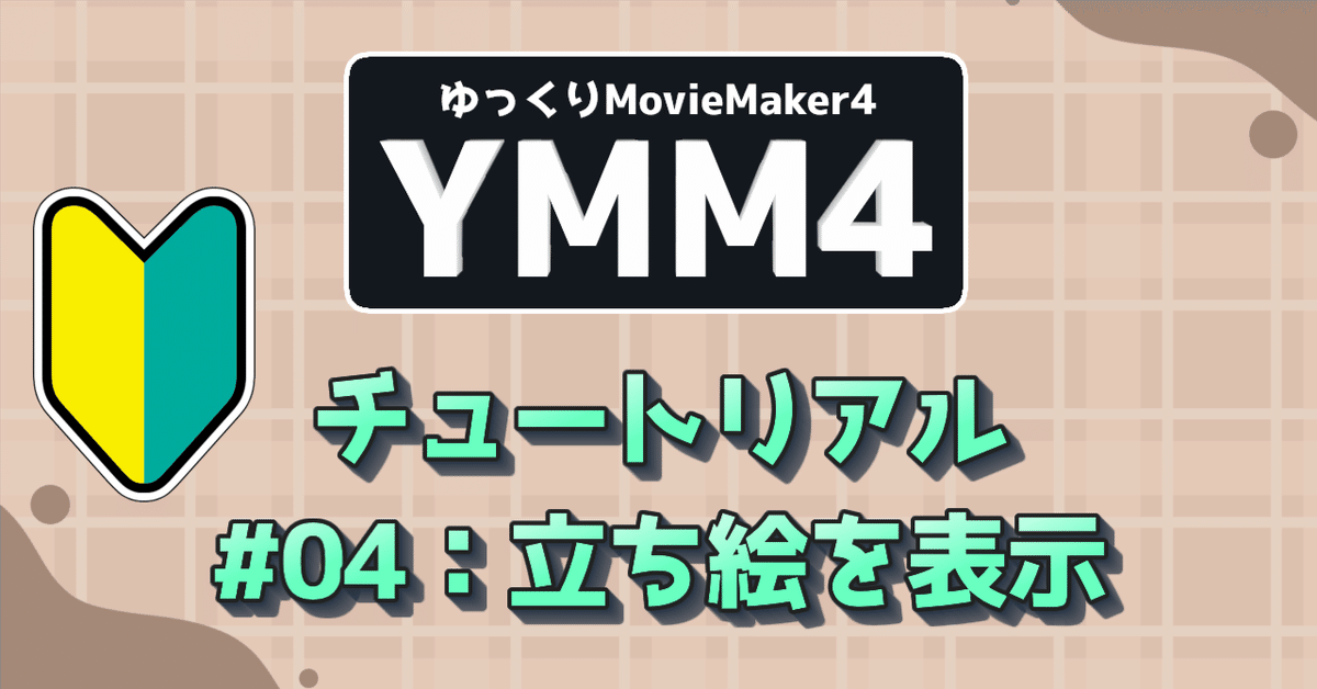 【YMM4】立ち絵を出すんだよ！ ～ゆっくりMovieMaker4 チュートリアル（のようなもの）04～｜L.A.D.