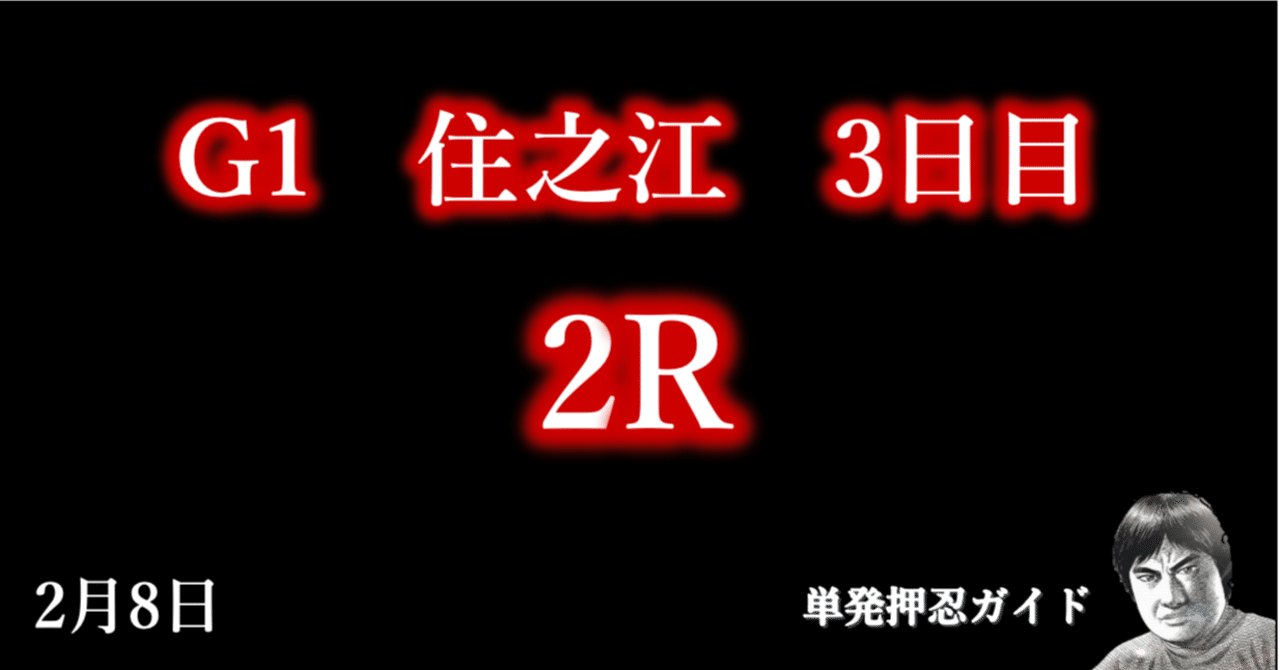 2023.2.8版｜G1｜住之江3日目｜2R｜直前予想｜SH金寶（S H Kam Po）｜note
