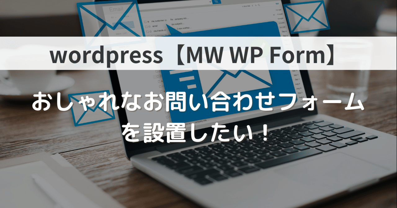 【wordpress】MW WP Formでおしゃれなお問い合わせフォームを設置したい！｜亀井｜沖縄県在住｜今どきデザインのHP・ECサイト制作🐢