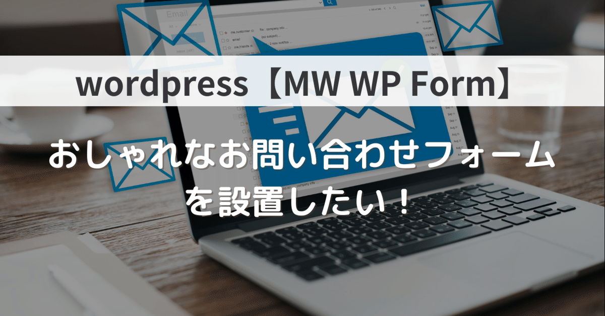 【wordpress】MW WP Formでおしゃれなお問い合わせフォームを設置したい！｜WEBデザイナー｜AIクリエイター｜亀井｜会社辞めて沖縄移住しました🎉