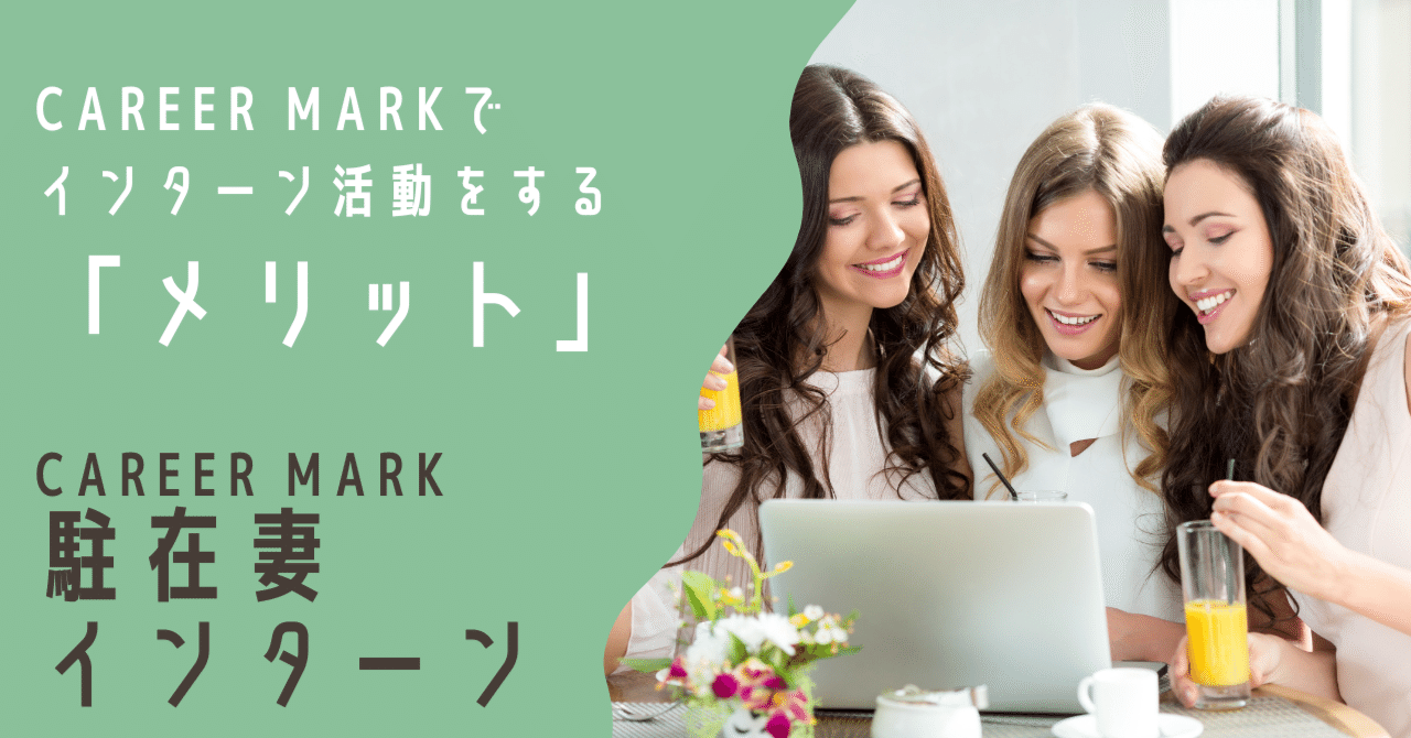 CAREER MARK駐在妻インターン｜「CAREER MARKでインターン活動をするメリット」を教えて！｜CAREER MARKインターン