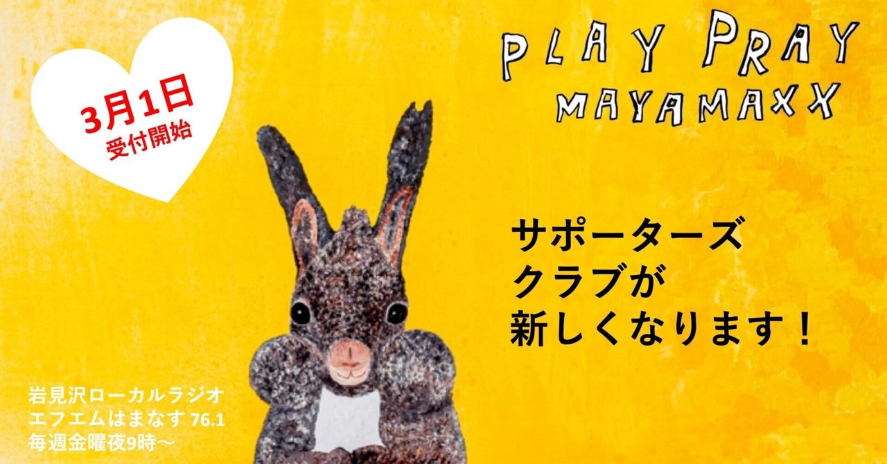 MAYA MAXXのplaypray サポーターズクラブが新しくなります！｜MAYA MAXXのplaypray｜note