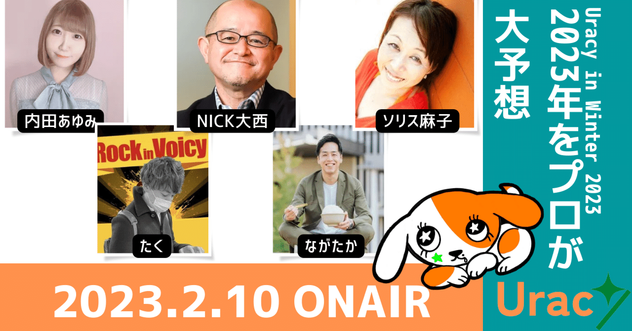 メタバーストーイベントプログラム発表 Uracy in Winter2023｜パパ丸山 | Voicyパーソナリティ | メタバースパーソナリティ｜note