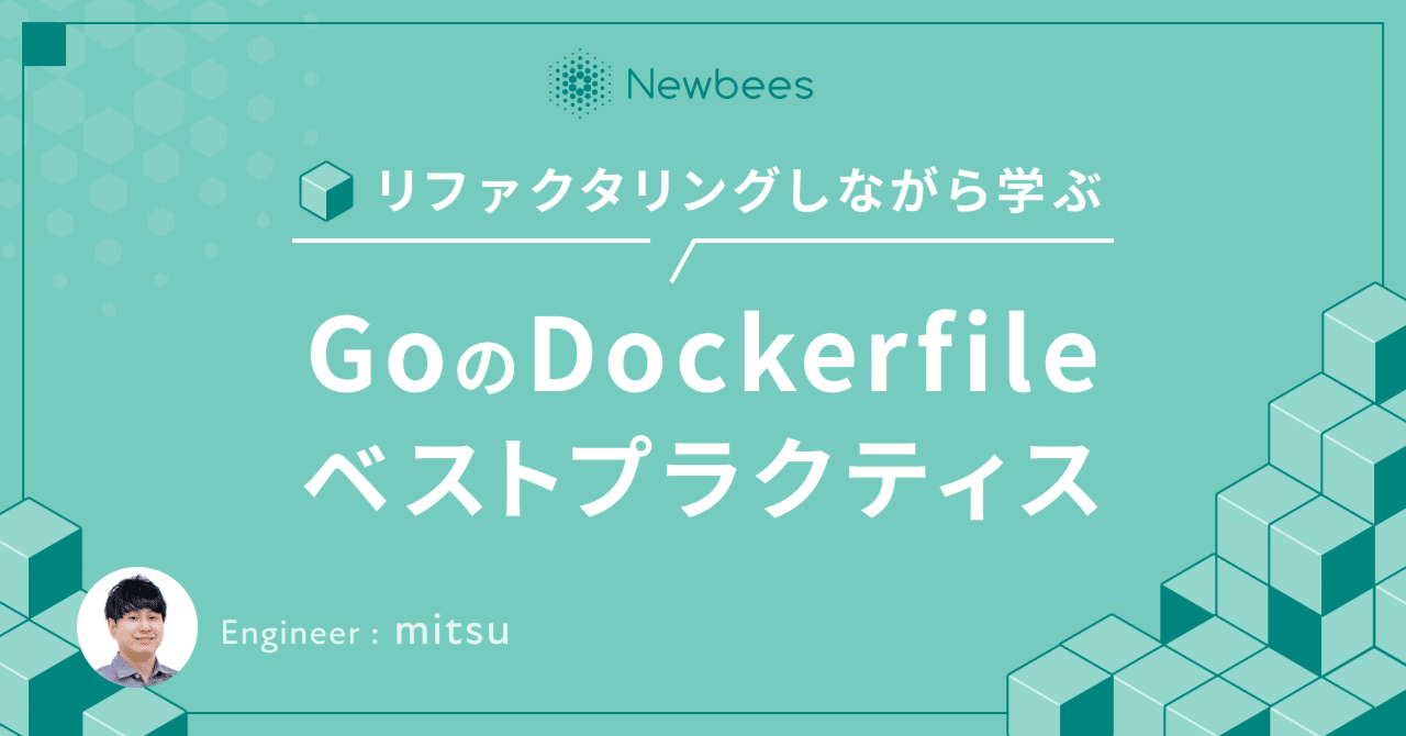リファクタリングしながら学ぶGoのDockerfileベストプラクティス｜株式会社Newbees