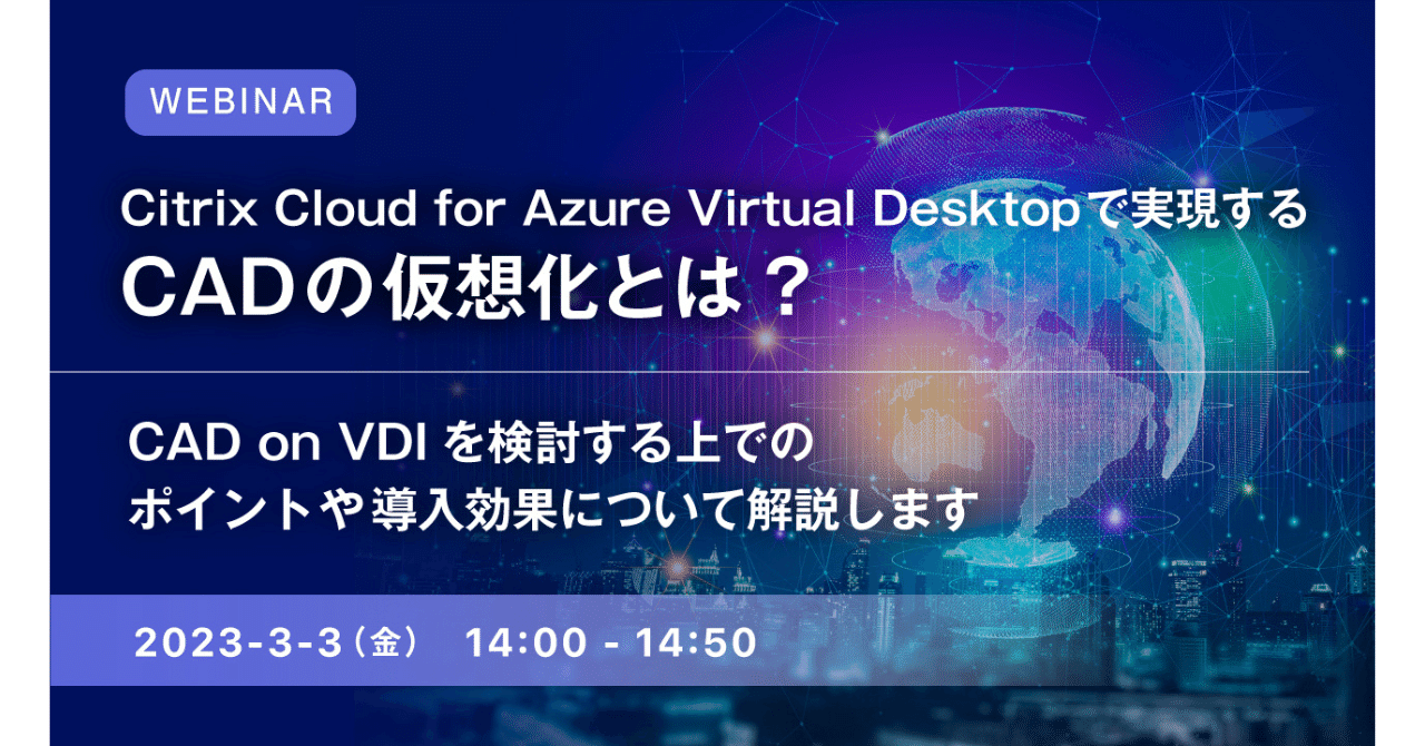 Citrix Cloud for Azure Virtual Desktopで実現するCADの仮想化｜寺田雄一