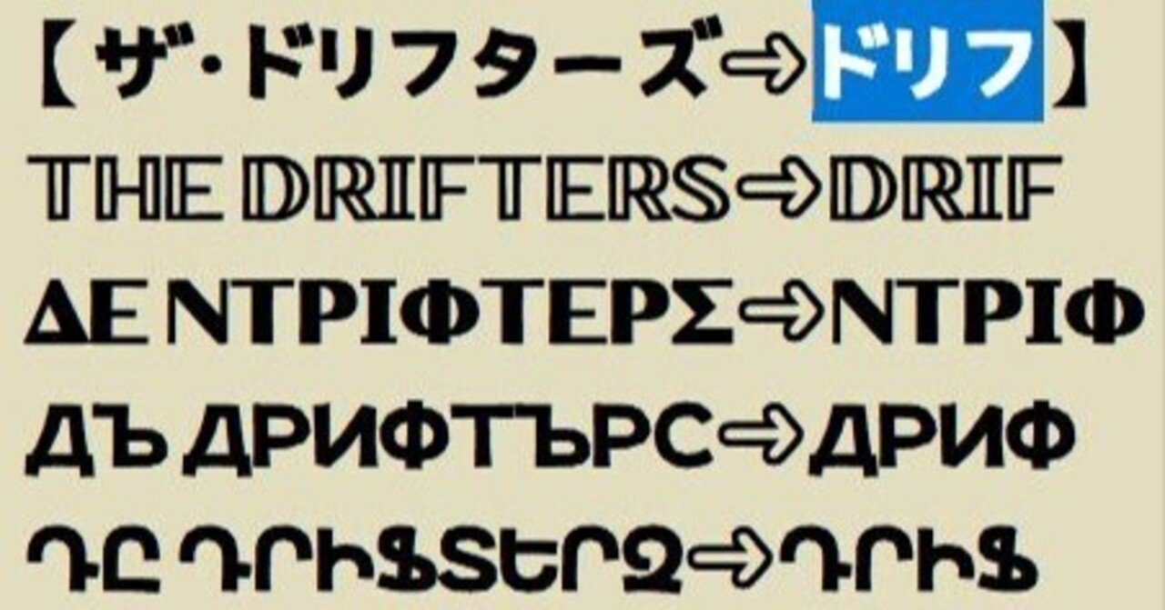 いろいろな言語でドリフ｜Qvarie｜note