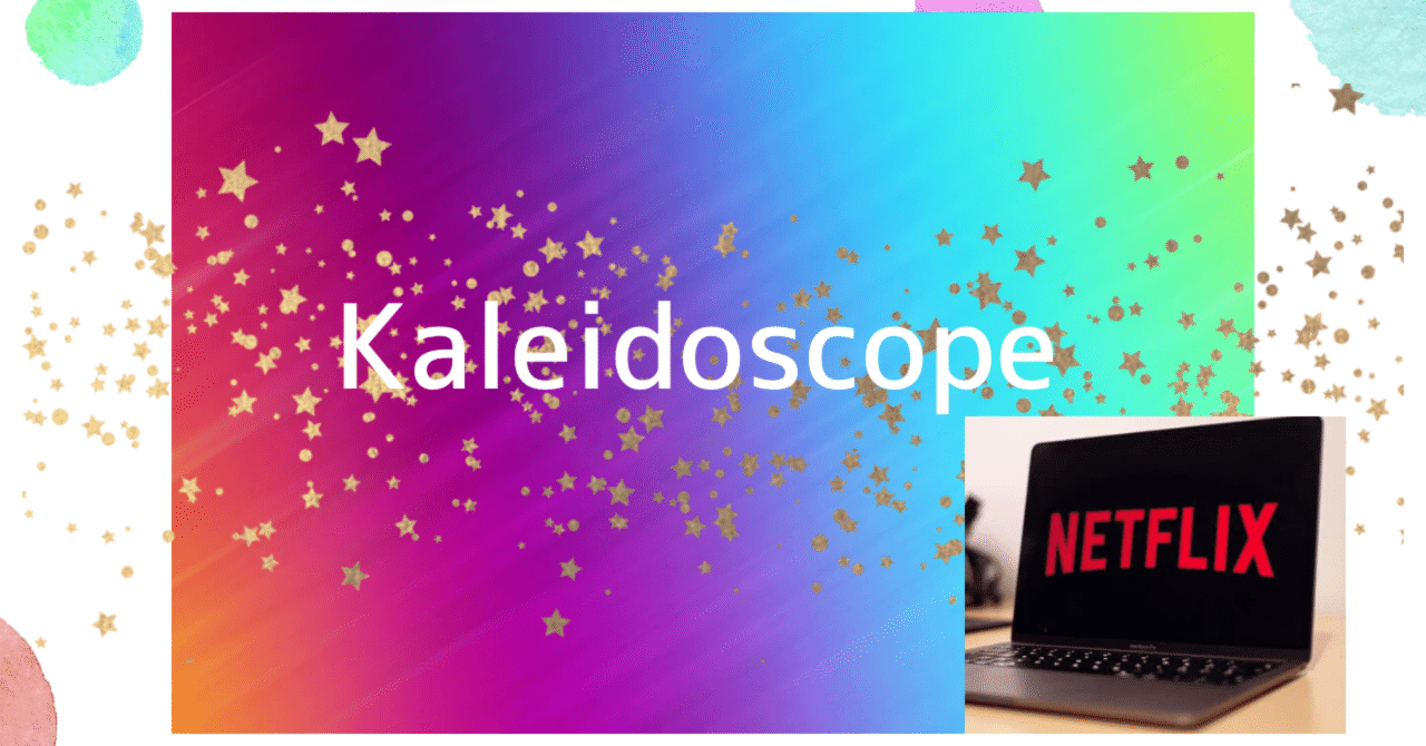 Netflix KALEIDOSCOPE｜Anmee