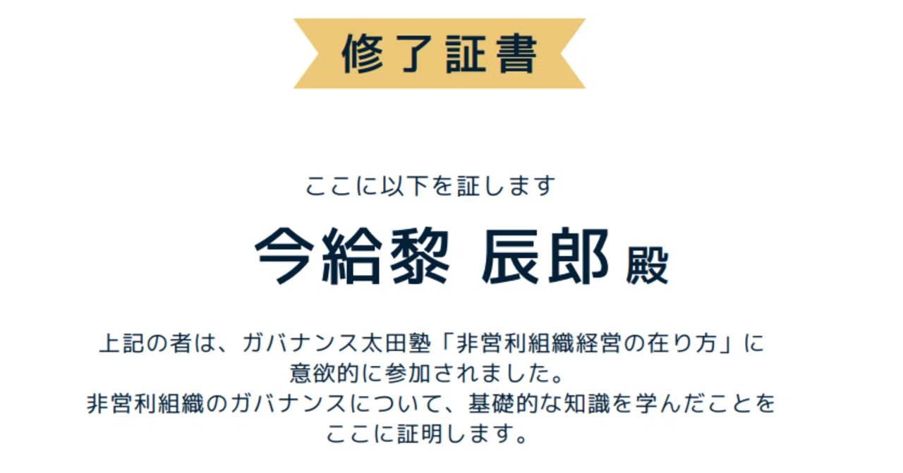 「非営利組織経営の在り方」を学ぶ10回連続講座のJCNE・ガバナンス太田塾を修了しました。｜今給黎 辰郎（いまきゅうれい たつお）｜note