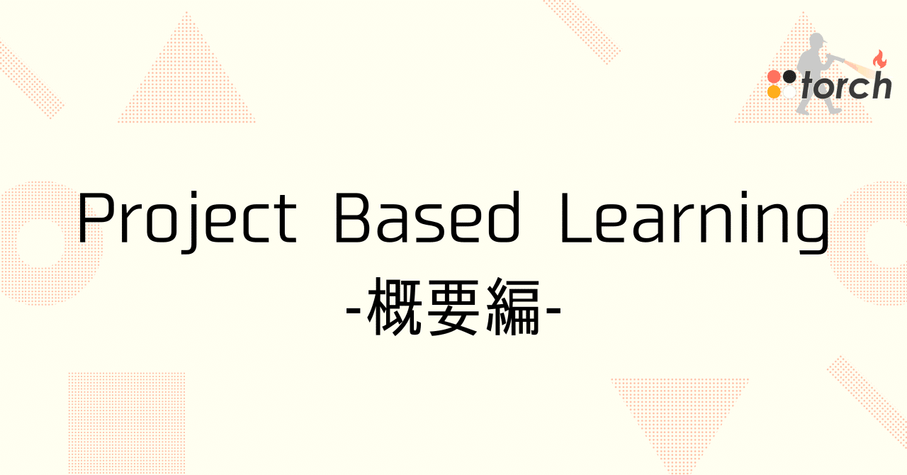 Project Based Learningとは何か？｜Project Torch｜note