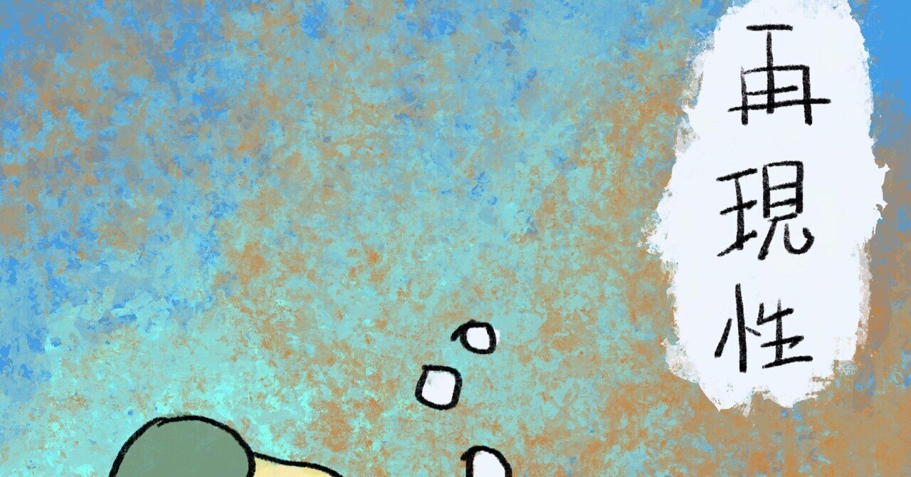 #201 再現性｜寄り道@就労移行支援事業所ピアスタッフ＠第22回キャリアコンサルタント(JCDA)挑戦中｜note