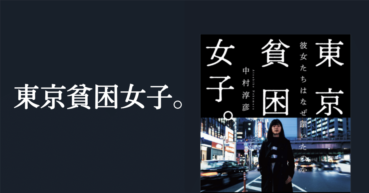 現実を見たくない【東京貧困女子。】｜Chie Ishikawa｜note