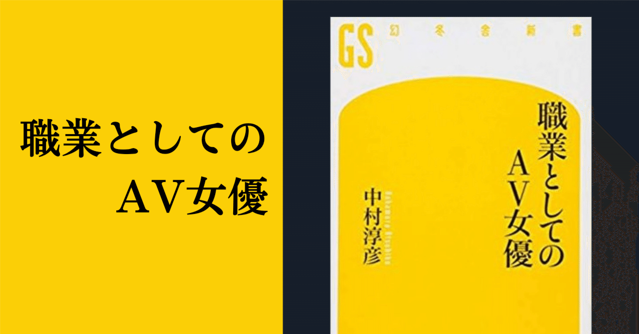 中高生こそ読んでほしい【職業としてのAV女優】｜Chie Ishikawa｜note