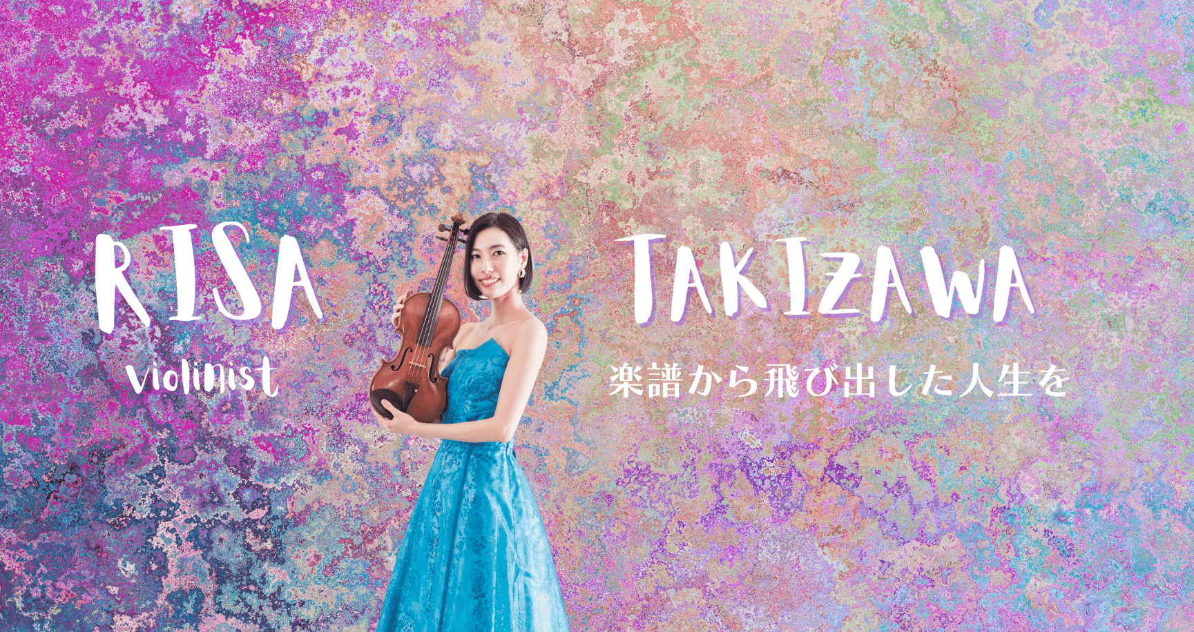 楽譜から飛び出した人生を | ヴァイオリニストRISA｜note