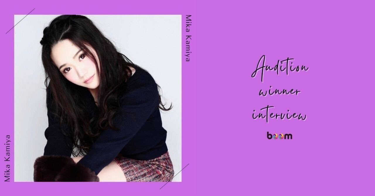 【神宮みか】boomオーディション受賞者インタビュー｜boom Project