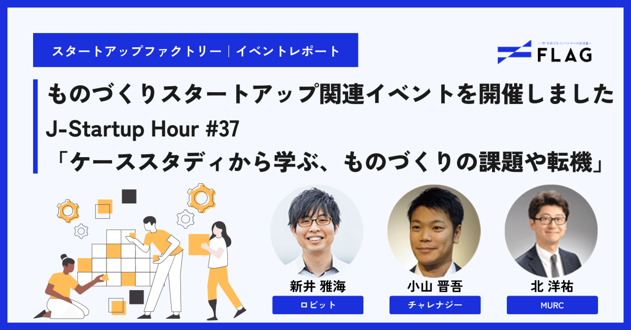 【イベントレポート】「Venture café Tokyo」にて、ものづくりスタートアップ関連イベントを開催しました J-Startup Hour #37〜「ケーススタディから学ぶ、ものづくり ...