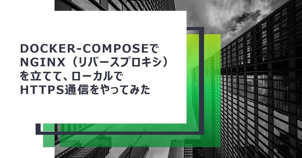 docker-composeでNginx（リバースプロキシ）を立てて、ローカルでHTTPS通信をやってみた ｜SHIFT Group 技術ブログ