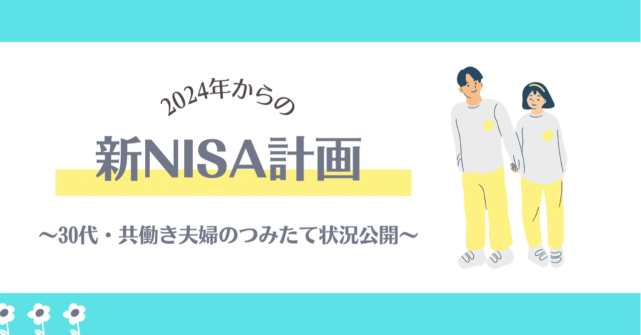 【新NISA】30代共働き夫婦が、2024年に向けて計画を立てる｜まる@育休中
