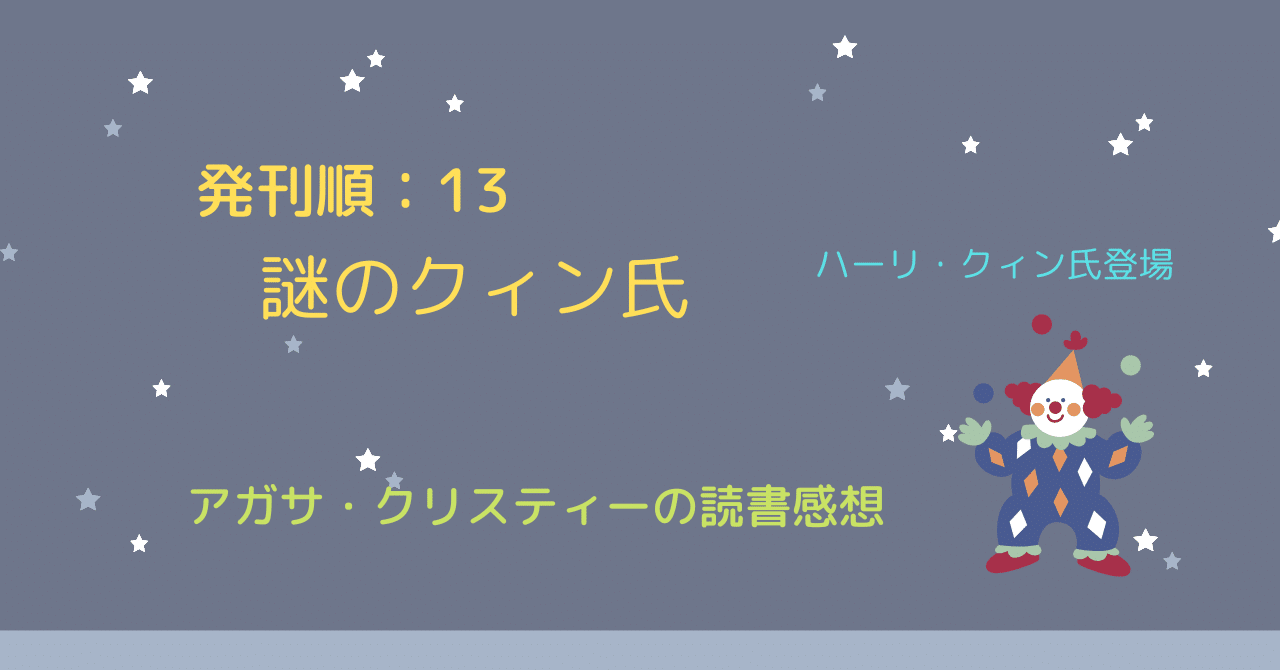 発刊順：13 謎のクィン氏｜tabito｜note