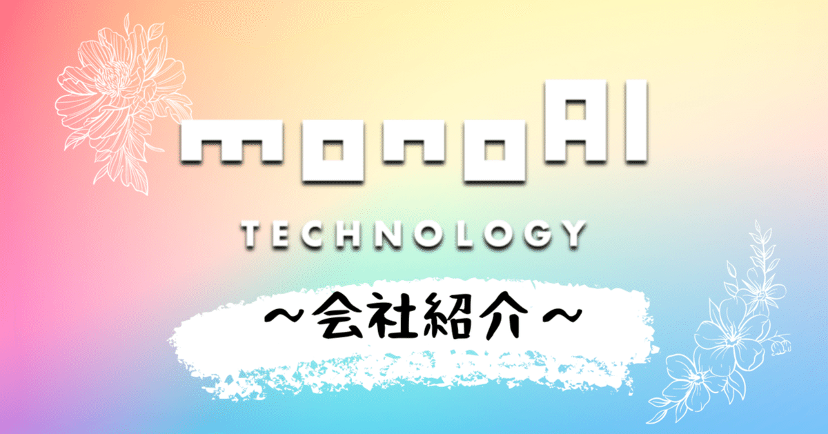 monoAI technologyってどんな会社？👀｜monoAI technology株式会社【メタバース業界初の上場企業】