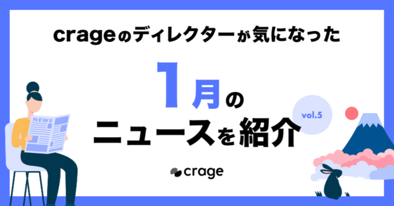 crageのディレクターが1月に気になったニュース｜crage株式会社（くらげ）｜note