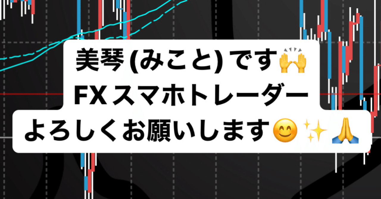 自己紹介｜美琴@スマホFXトレーダー｜note