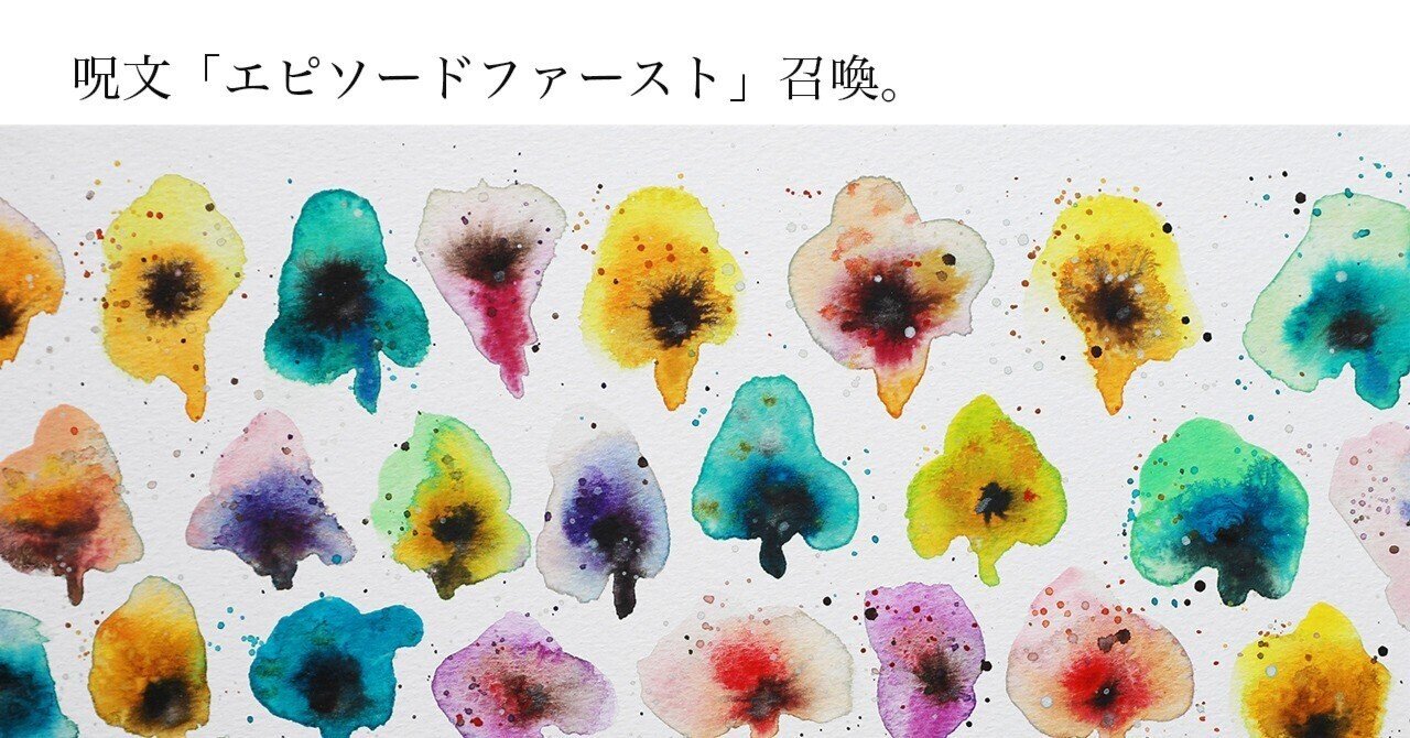 呪文「エピソードファースト」召喚。｜SHIMA. 次はWriterになる。