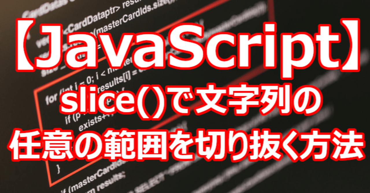 【JavaScript】slice()で文字列の任意の範囲を切り抜く方法｜関野泰宏