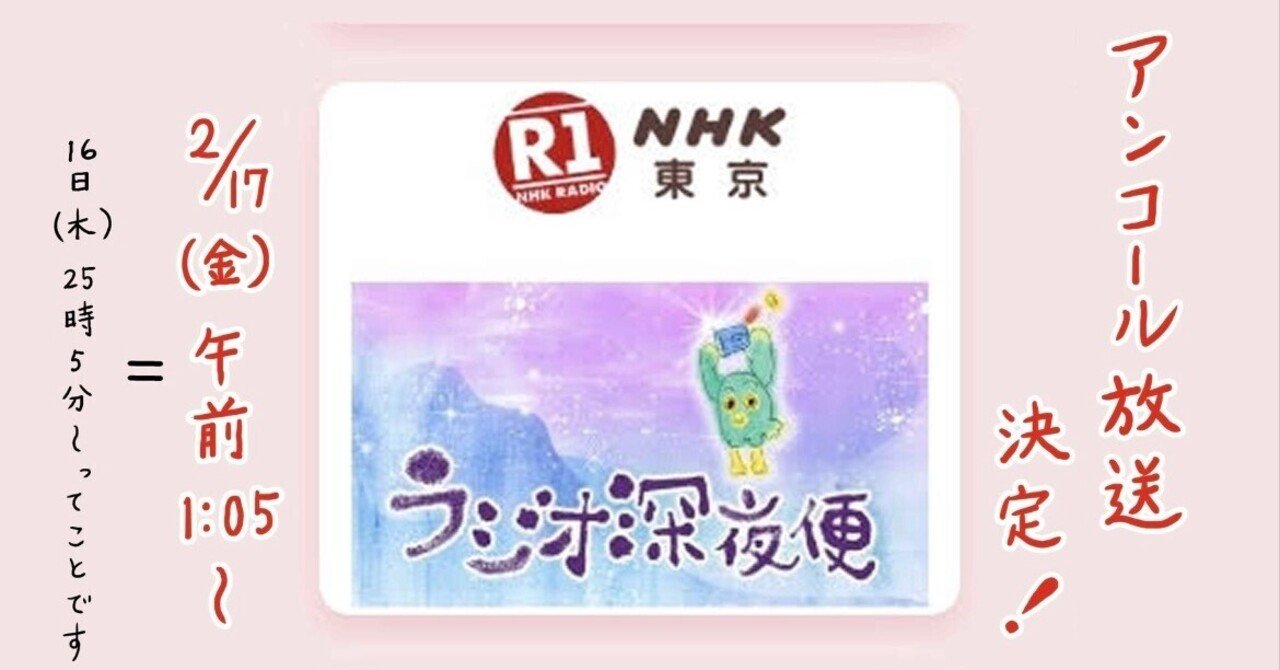 御礼177 NHK 「ラジオ深夜便」 アンコール放送のお知らせ｜日暮えむ｜note