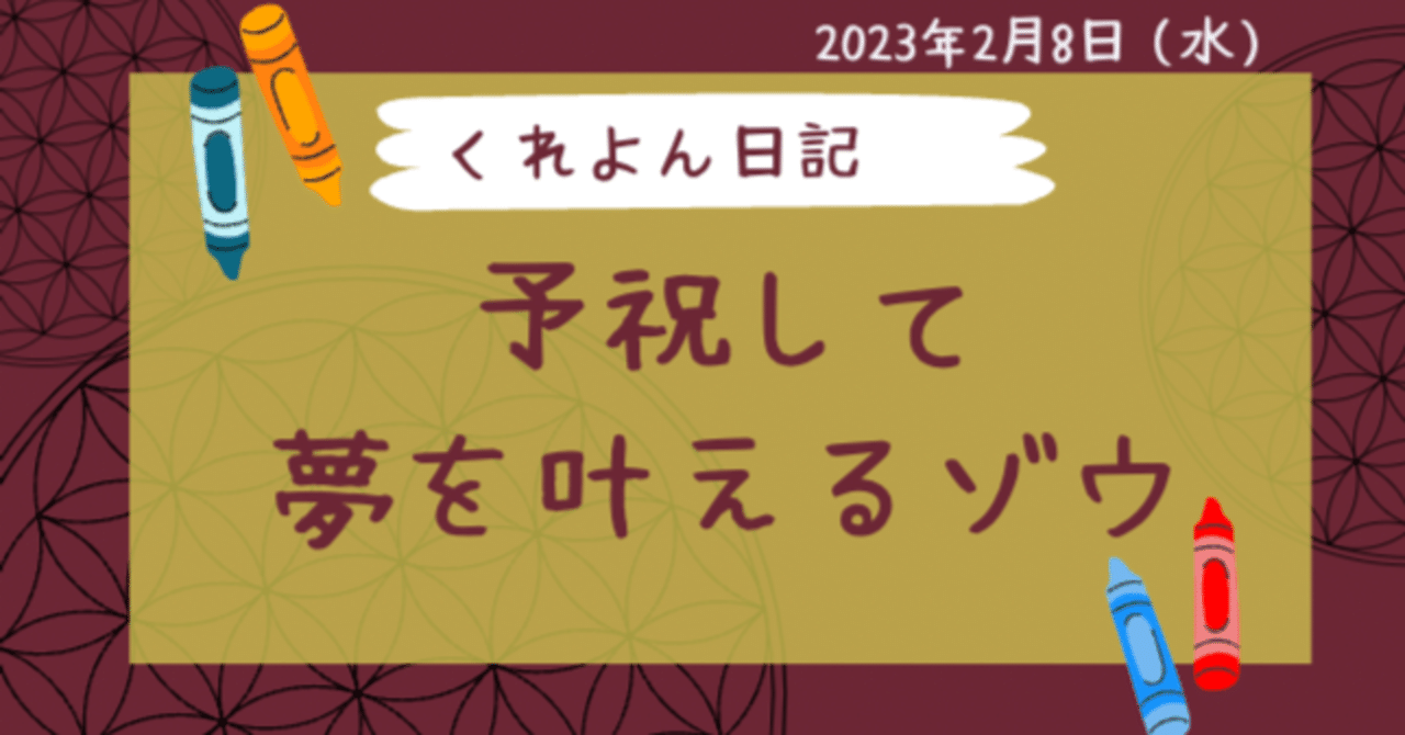 くれよん日記 2023年2月8日（水）｜Super Mariko｜note