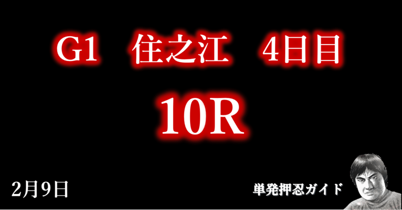 2023.2.9版｜G1｜住之江4日目｜10R｜直前予想｜SH金寶（S H Kam Po）｜note